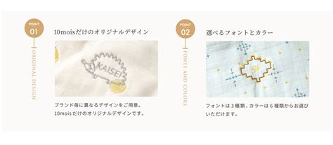 名入れ刺しゅうサービス｜10mois公式オンラインショップ 10mois 公式オンラインショップ