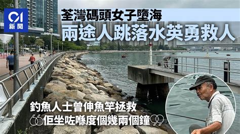 珍惜生命｜女子荃灣碼頭墮海 獲兩途人落水拯救 送院治理