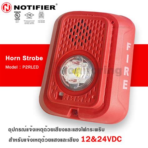 อุปกรณ์แจ้งเหตุด้วยเสียงและแสงไฟกระพริบ Horn Strobes P2rled
