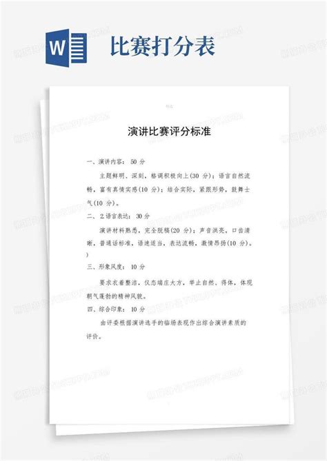 演讲比赛评分标准打分表word模板下载编号lkwvrpaw熊猫办公