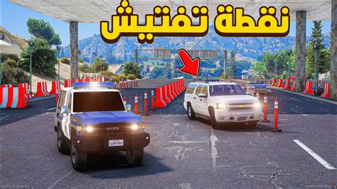 مهمه نقطة تفتيش 🔥😱 فلم قراند Gta V Youtube