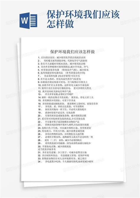 保护环境我们应该怎样做word模板下载编号qnxbnzyk熊猫办公