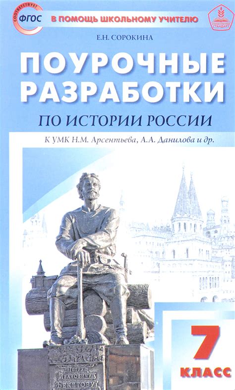 Книга "История России. 7 класс. Поурочные разработки к УМК Н. М ...