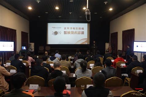 太平洋电影院线举办2019年度影院放映技术培训班