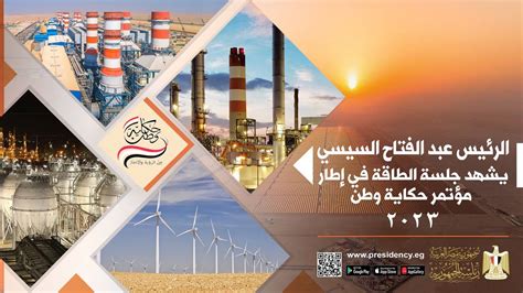 موقعالرئاسة الرئيس عبد الفتاح السيسي يشهد جلسة الطاقة في إطار