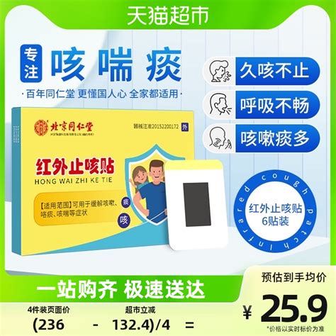 北京同仁堂红外止咳贴6贴成人儿童咳嗽感冒小儿咳痰喘化痰穴位贴 虎窝淘