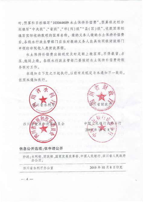 川水函〔2019〕1237号：《四川省水利厅 四川省财政厅 四川省发展和改革委员会 中国人民银行成都分行关于进一步做好水土保持补偿费征收工作的