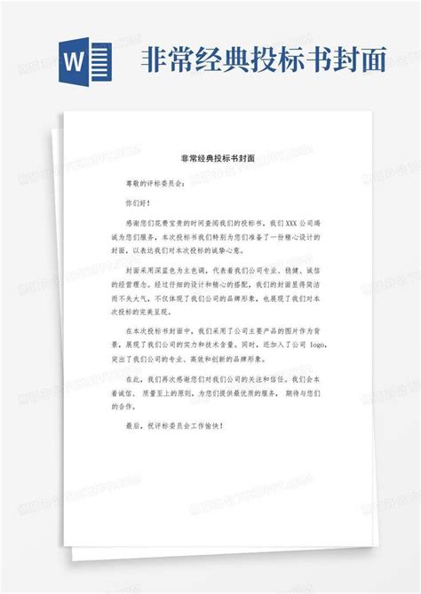 非常经典投标书封面Word模板下载 编号qnmkpago 熊猫办公