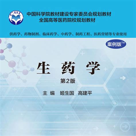 生药学（案例版）（第2版）百度百科