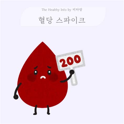 혈당 스파이크 혈당 정상수치 공복식후2시간 측정기 추천 네이버 블로그
