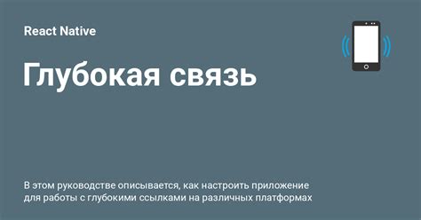 Глубокая связь ⚡️ React Native с примерами кода