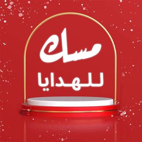 مسك للهدايا