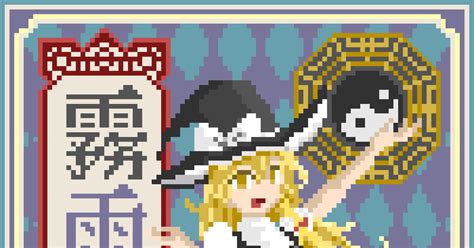 ドット絵 霧雨魔理沙 あるこずのイラスト Pixiv