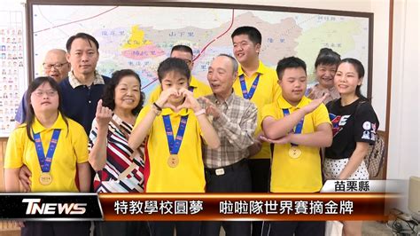 特教學校圓夢 啦啦隊世界賽摘金牌│t News聯播網 Youtube