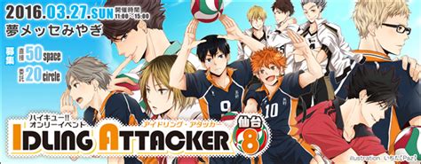 ハイキューオンリーイベント【idling Attacker 仙台8】2016年3月27日日 夢メッセみやぎで開催