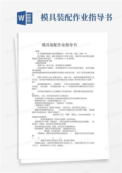 模具装配作业指导书word模板下载编号lzzjzwpn熊猫办公
