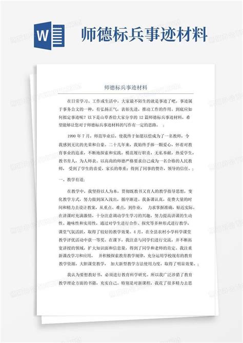 师德标兵事迹材料word模板下载编号lgegopvx熊猫办公