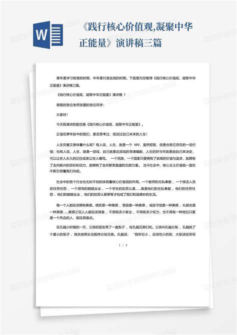 践行核心价值观 凝聚中华正能量演讲稿三篇Word模板下载 编号lkzpwzee 熊猫办公