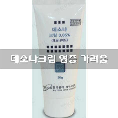 데소나크림 005 염증 가려움증 스테로이드 데소나 효능 용법 부작용 주의사항 가격 네이버 블로그