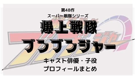 爆上戦隊ブンブンジャーのキャストの年齢は？wikiまとめ！