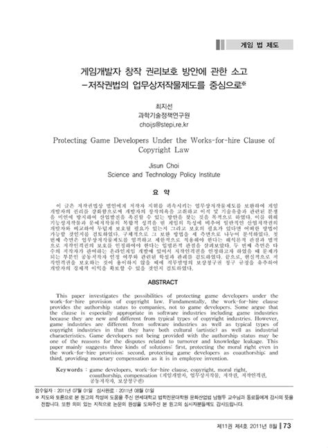 게임개발자 창작 권리보호 방안에 관한 소고 저작권법의 업무상저작물제도를 중심으로 Koreascholar