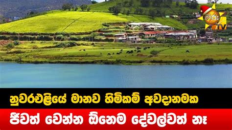 නුවරඑළියේ මානව හිමිකම් අවදානමක ජීවත් වෙන්න ඕනෙම දේවල්වත් නෑ Hiru