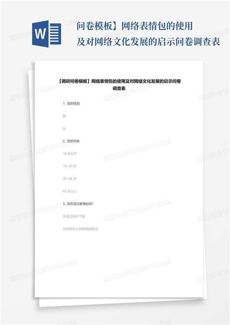 问卷】网络表情包的使用及对网络文化发展的启示问卷调查表word模板下载编号qpwedajp熊猫办公