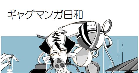 ギャグマンガ日和 日和ログ おぼろぎのマンガ 天国組 Pixiv