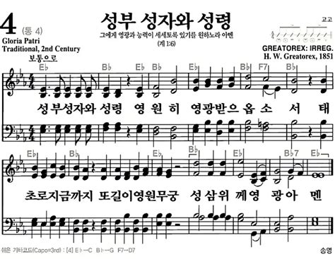 새찬송가 악보] 4장 성부 성자와 성령 다운로드 고화질 인쇄용