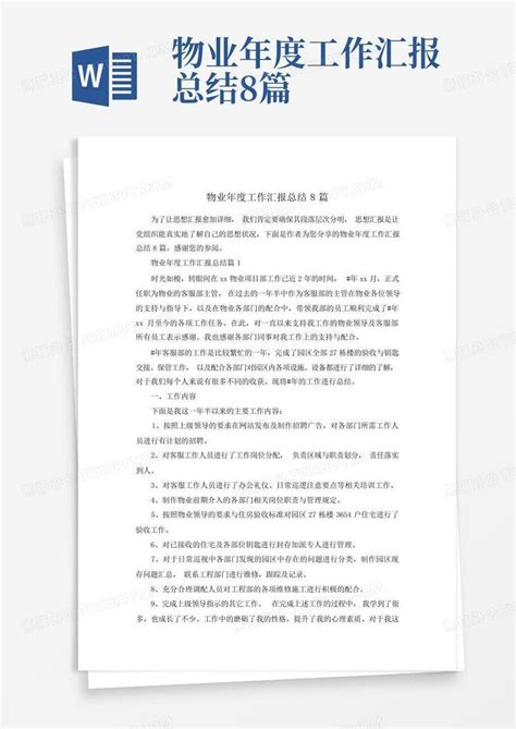 物业年度工作汇报总结8篇Word模板下载 编号qomyvxdy 熊猫办公