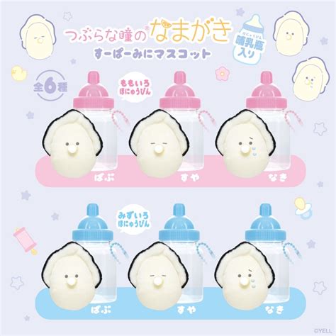 つぶらな瞳のなまがき すーぱーみにマスコット 哺乳瓶入り｜タイトーの8月のおすすめプライズ