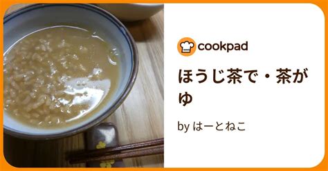ほうじ茶で・茶がゆ By はーとねこ 【クックパッド】 簡単おいしいみんなのレシピが396万品