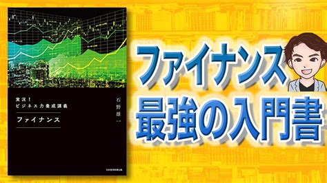本解説実況 ビジネス力養成講義 ファイナンス石野雄一 著 YouTube