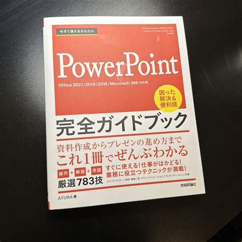 今すぐ使えるかんたん Powerpoint 完全ガイドブック 困った解決and便利 メルカリ