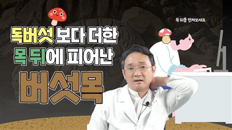 독버섯 보다 더한 목 뒤에 피어난 버섯 Youtube