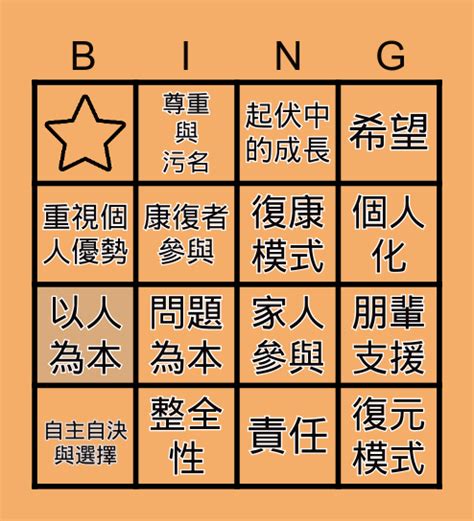 復元概念 Bingo Card