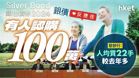銀色債券2024｜4厘保底息吸引 有人認購達上限 發鈔行︰人均買22手較去年多