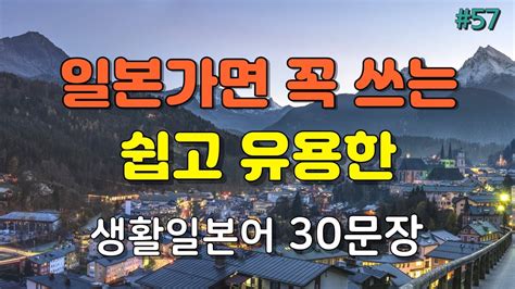 간바레일본어 일본가면 꼭 쓰는 쉽고 유용한 생활일본어 30문장 편하게 듣기 일본어회화일본어반복일본어공부기초일본어 Youtube