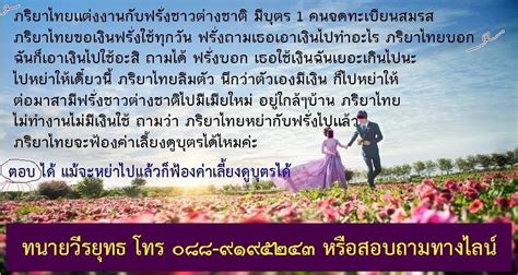 ทนาย ปราณบุรี โทร 0889195243 ภริยาไทยแต่งงานกับฟรั่งชาวต่างชาติ มีบุตร 1 คนจดทะเบียนสมรส