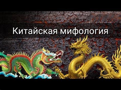 КИТАЙСКАЯ МИФОЛОГИЯ: БОЖЕСТВА И ЖИВОТНЫЕ - YouTube