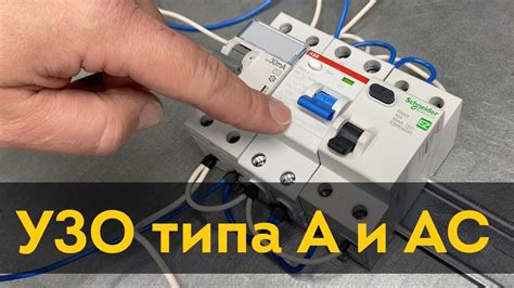 Разница между УЗО типа A и AC вся правда | Дурные советы - YouTube