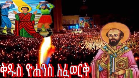 እንኳን ለቅዱስ አፈወርቅ እና ለቀዳሜ ሰማዕት ቅዱስ እስጢፋኖስ መታሰቢያ ክብረበዓል በሰላም አደረሳችሁ እንዲሁም