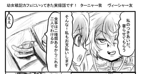 実録 幼女戦記カフェいってきたレポ【実録漫画注意】 裕貴美のイラスト Pixiv