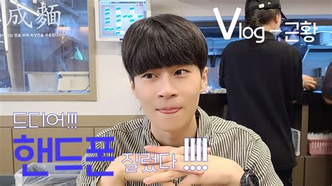 Vlog 4년만에 드디어 핸드폰을 바꾼 남자 브이로그근황 Youtube