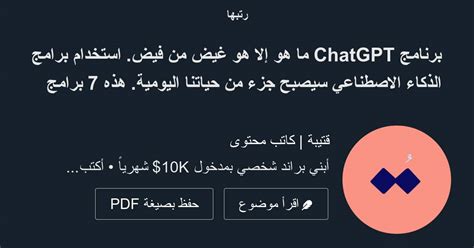 برنامج Chatgpt ما هو إلا هو غيض من فيض استخدام برامج الذكاء الاصطناعي