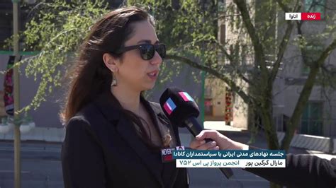 گزارش مهسا مرتضوی از جلسه نهادهای مدنی ایرانی با سیاستمداران کانادا