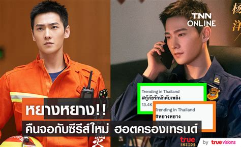 หยางหยาง ครองเทรนด์ หลังซีรีส์ใหม่ กู้ภัยรักนักดับเพลิง เริ่มลงจอ