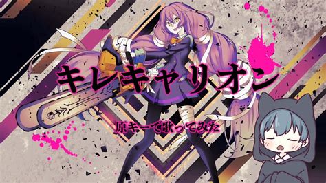キレキャリオン（ポリスピカデリーさま）を歌ってみた【ハルイロ】 Youtube