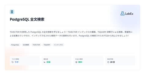 Postgresql 全文検索 Tsvector による実装 Labex