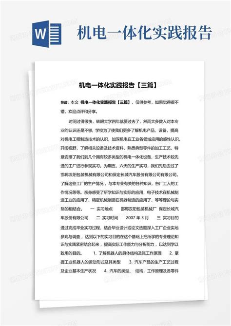 机电一体化实践报告【三篇】word模板下载编号qwowarky熊猫办公